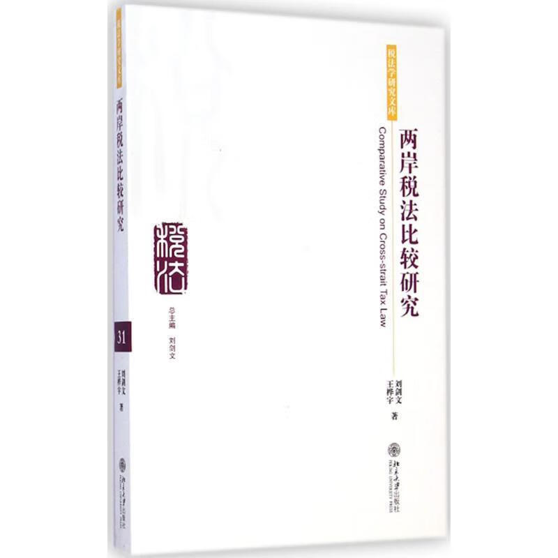 两岸税法比较研究