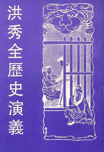洪秀全历史演义 漓江出版社