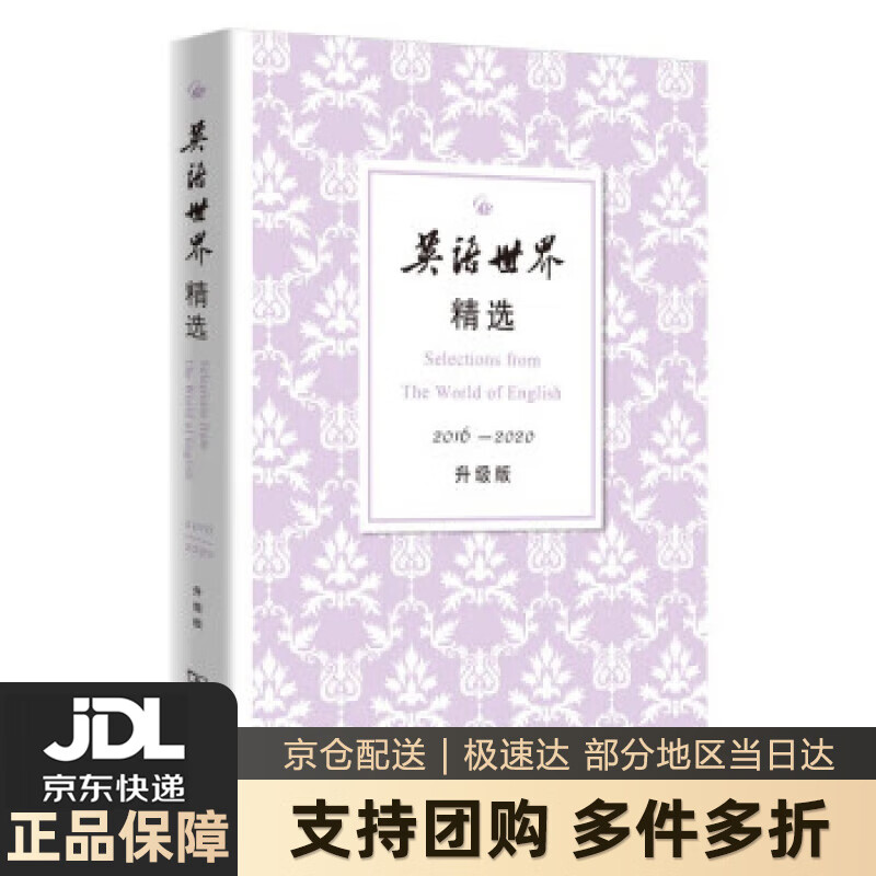 【 送货上门】英语世界精选2016—2020 《英语世界》杂志社 商务印书馆 9787100203746