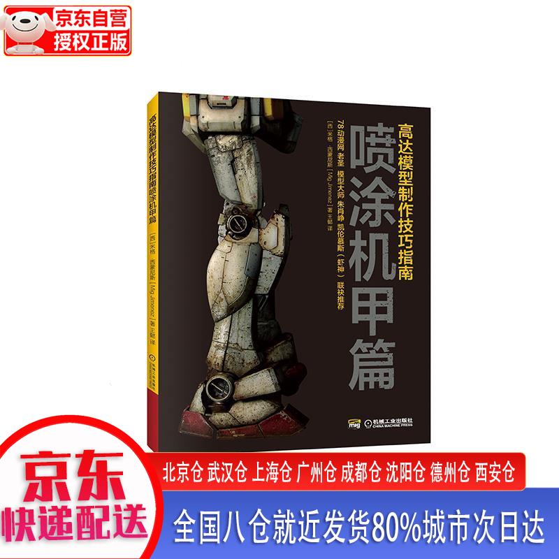 【新华全新书籍】高达模型制作技巧指南：喷涂机甲篇 Mig，jimenez 机械工业出版社