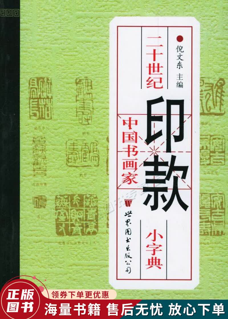 二十世纪中国书画家印款小字典