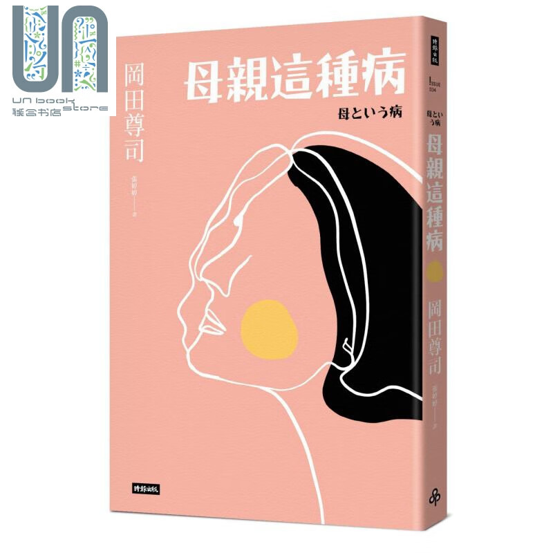 母亲这种病 长销经典版 港台原版 冈田尊司 时报出版