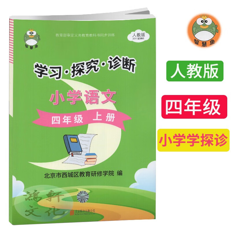 预售2023秋智慧鱼学探诊学习探究诊断小学语文四年级上册人教版RJ部编版