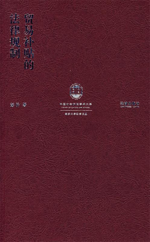 贸易补贴的法律规制 彭岳著