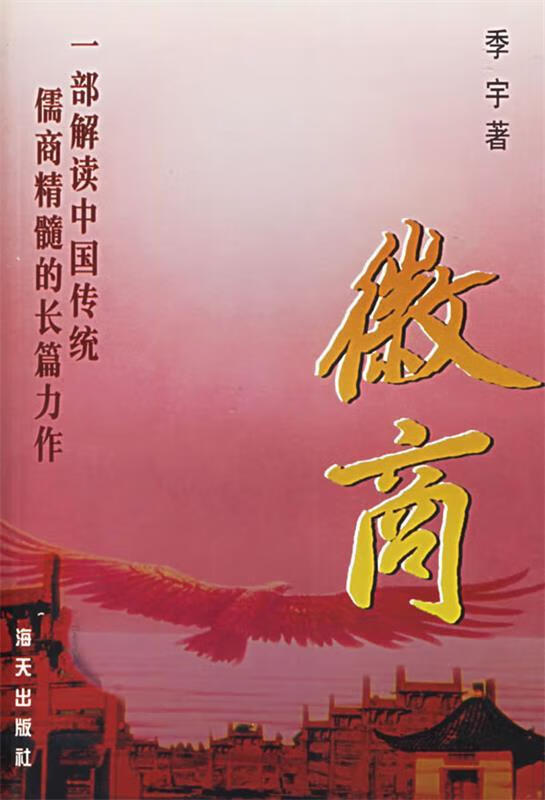 徽商 季宇 著 海天出版社