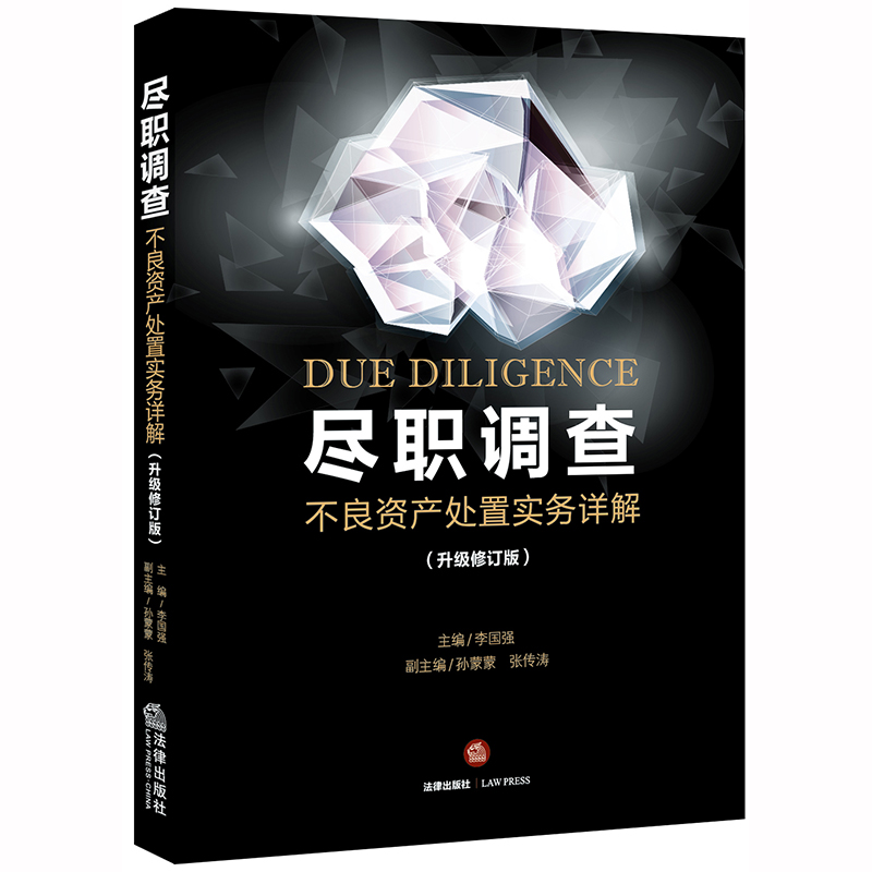 尽职调查：不良资产处置实务详解（升级修订版） 李国强著 书籍