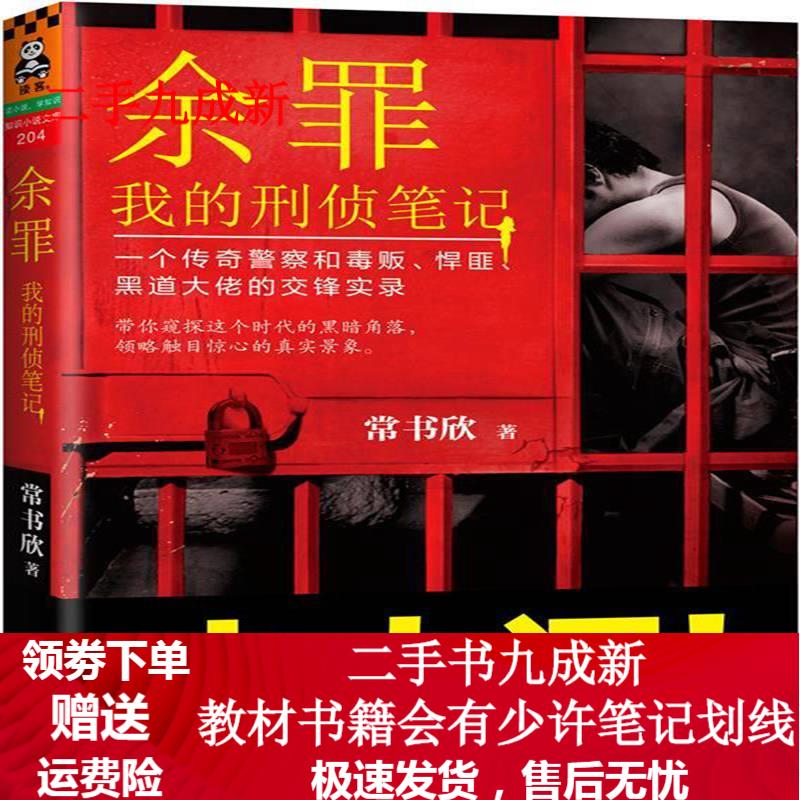 余罪:我的刑侦笔记 常书欣著 9787544362320 海南出版社