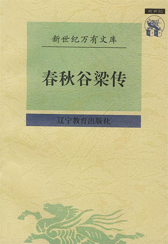 春秋谷梁传