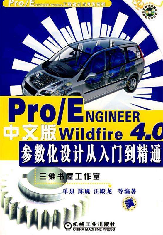 Pro ENGINEER Wildfire4.0中文版参数化设计从入门到精通含1CD 单泉 等编著