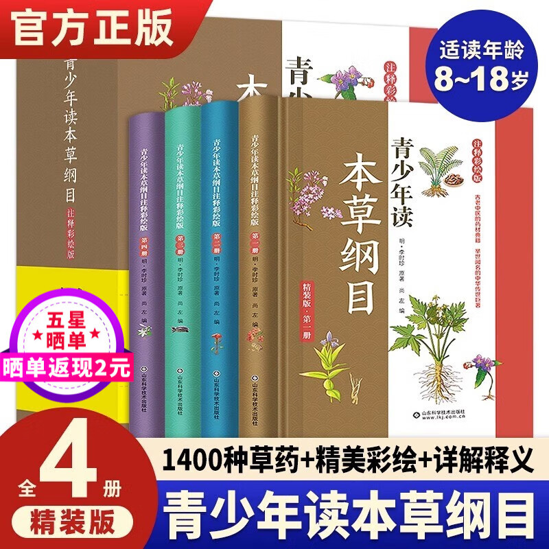 全4册精装版 青少年读本草纲目儿童版 注释彩绘版李时珍原著彩图版白话文草药书中药中医养生书籍 中草药材大全 小学生课外阅读书籍 7-15岁中小学生课外科普读物中草药彩图大全