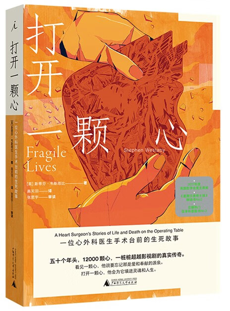 现货秒发 打开一颗心：一位心外科医生手术台前的生死故事 斯蒂芬·韦斯塔比 9787559810779 贝贝特 广西