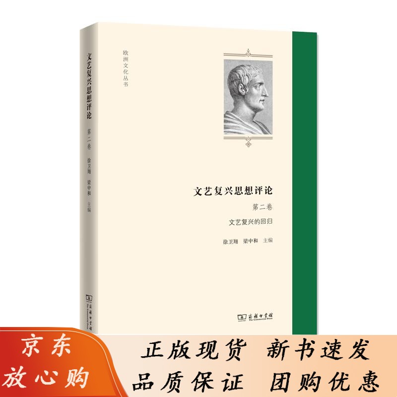 文艺复兴思想评论（第二卷）无