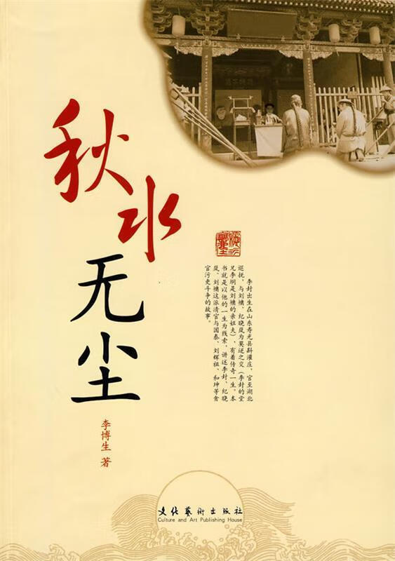 秋水无尘 李博生著【书】