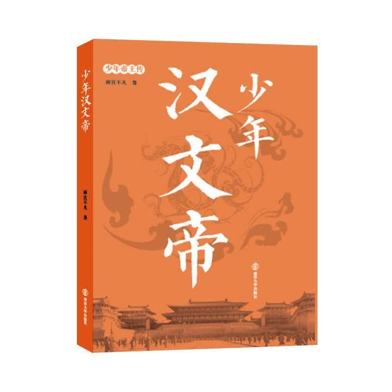 少年汉文帝南宫不凡南京大学出版社9787305193415 传记书籍