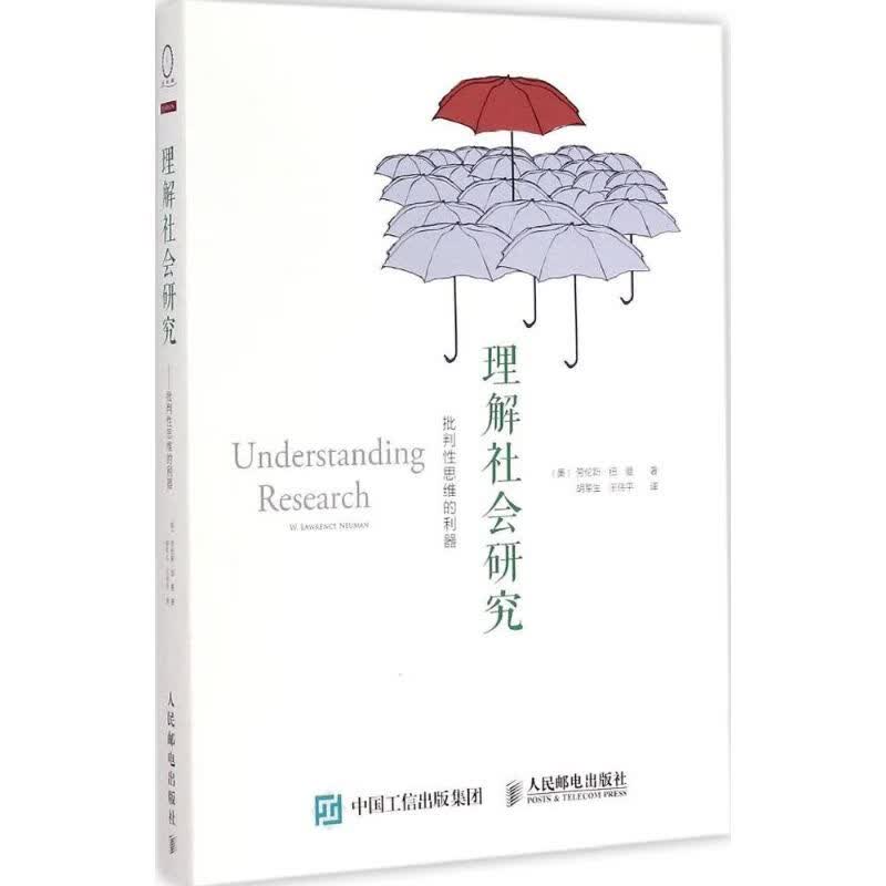理解社会研究