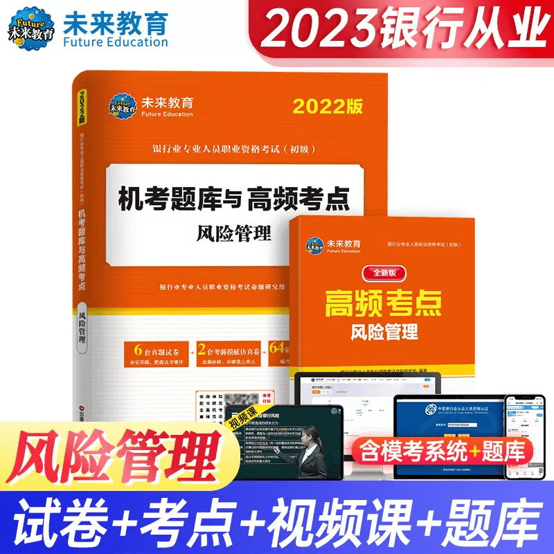 未来教育书课包2023年银行从业资格证考试书个人贷款法律法规与综合能力初级教材试卷全套6本 【风险管理】试卷