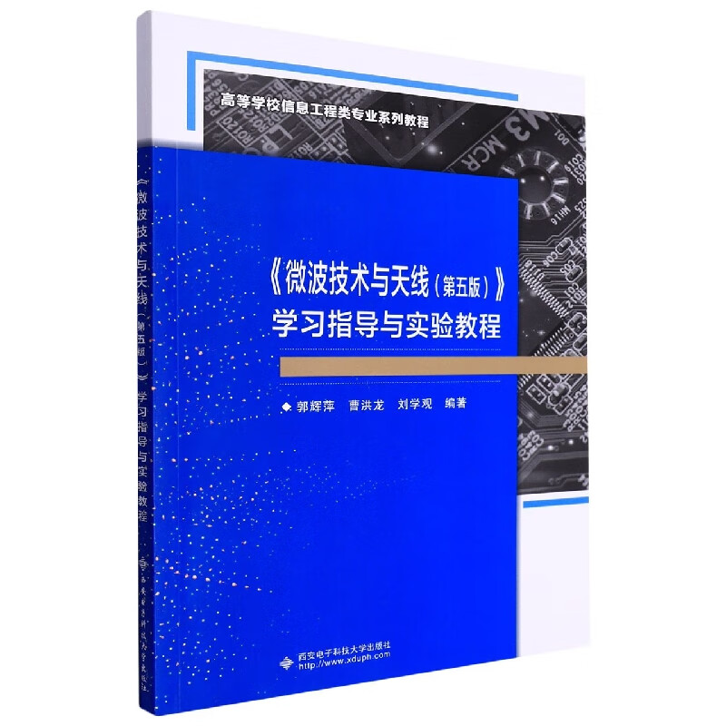 《微波技术与天线(第五版)》 学习指导与实验教程