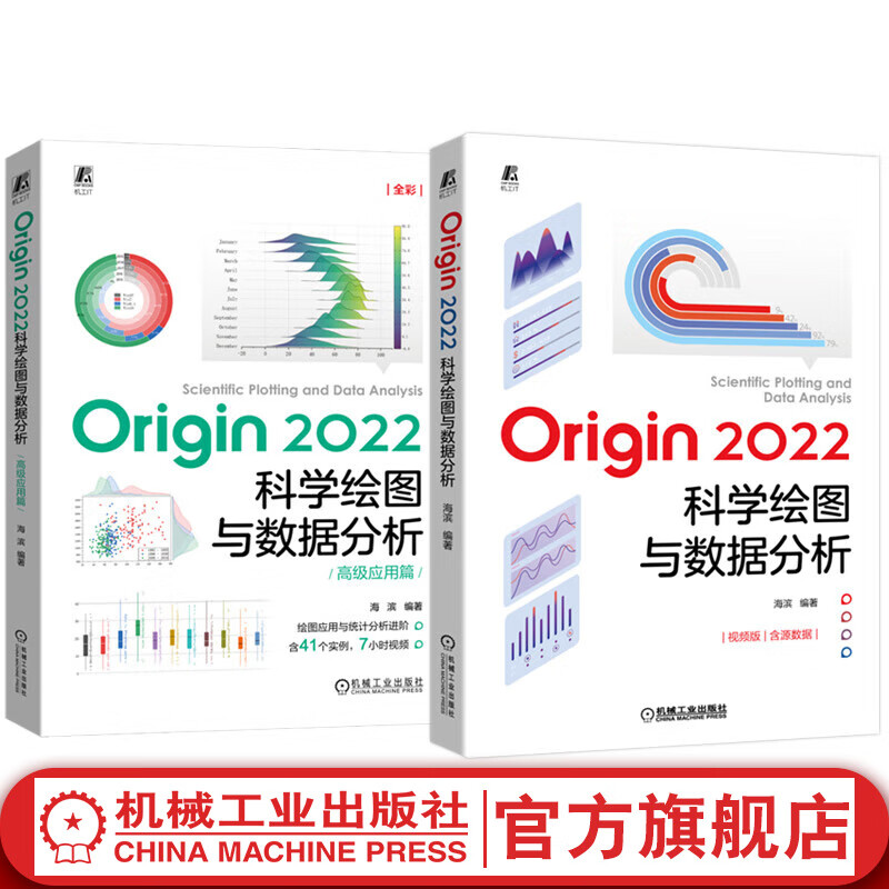 官网 Origin 2022科学绘图与数据分析+高级应用篇 海滨 套装全2册 Origin2022基础操作高级进阶教程大全书籍