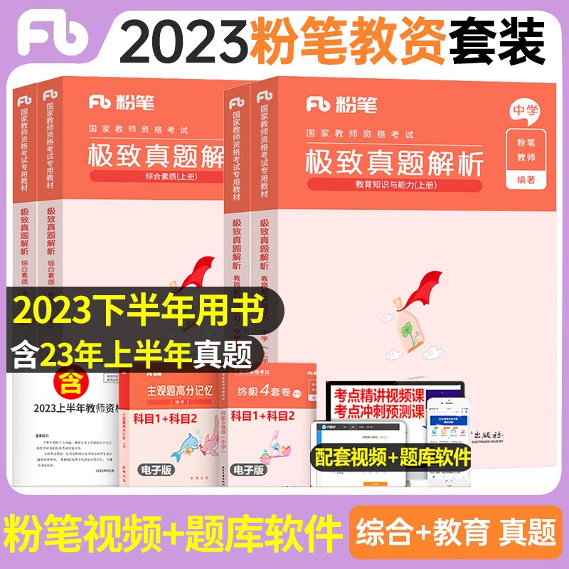 科目一+二历年真题试卷】粉笔教资2023下半年国家考试用书中学综合素质和教育知识与能力初中高中笔试资 科目一+科目二两本 中学