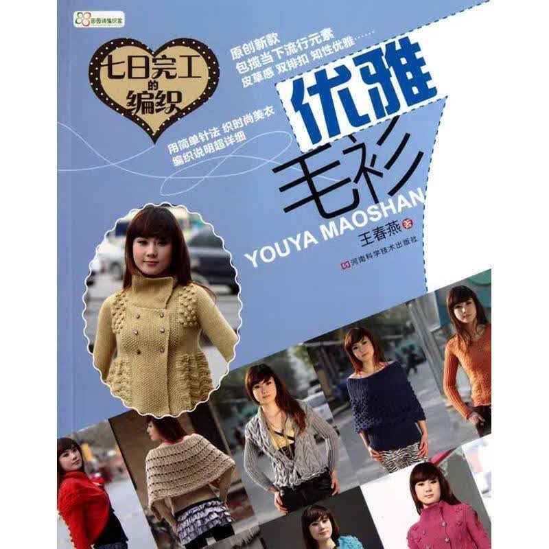 七日完工的编织 优雅毛衫 王春燕著