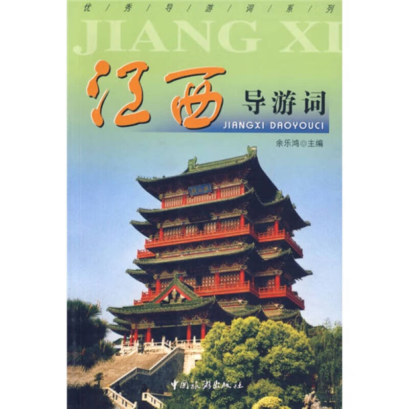 江西导游词【特惠】
