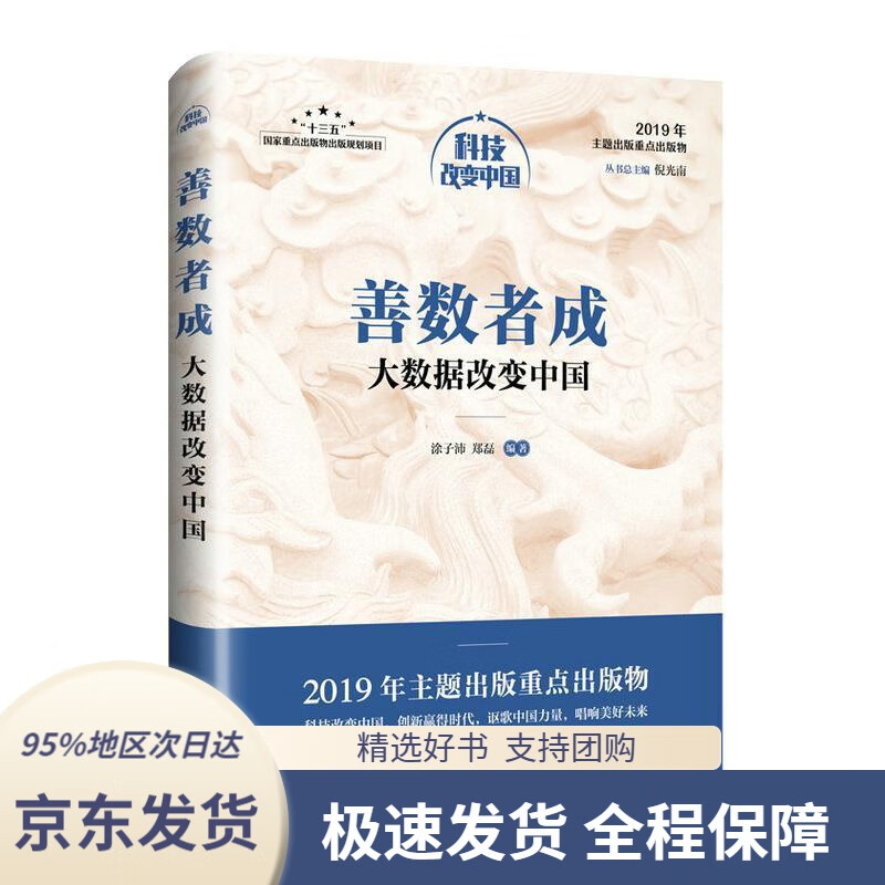 【 京东配送 支持团购】善数者成：大数据改变中国涂子沛,郑磊人民邮电出版社9787115518613