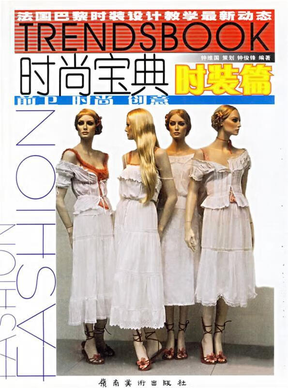 时尚宝典·时装篇 钟俊锋编