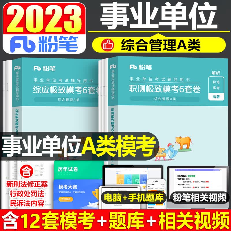 粉笔2023年事业单位考试模考6套卷a类事业编教材d历年真题库模拟试卷23职业能力倾向测验c职测和综合应用管理刷题试题资料b陕西省 事业单位A类模考6套卷全套