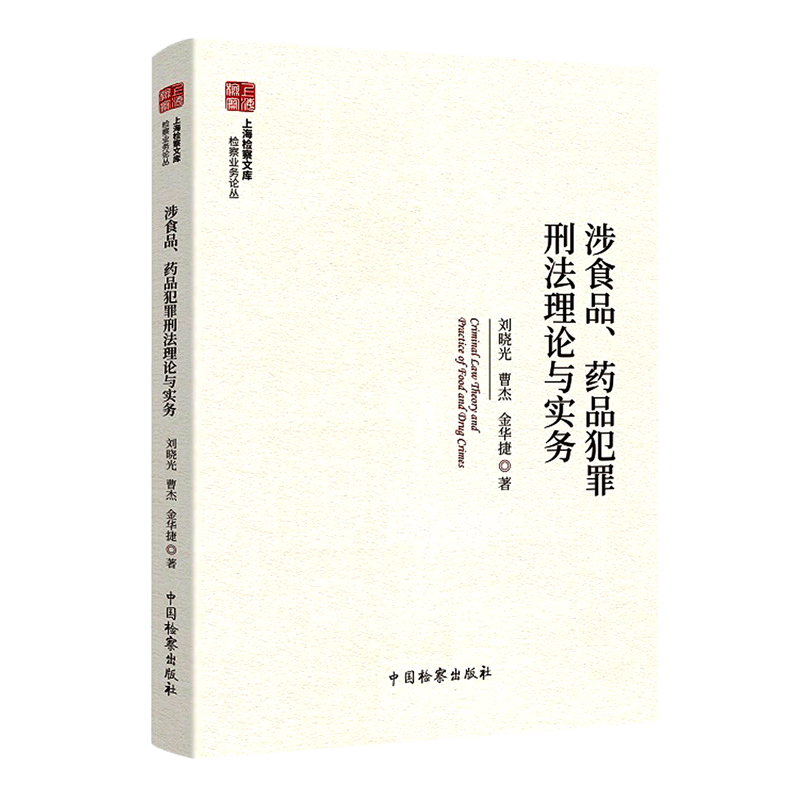 涉食品药品犯罪刑法理论与实务/检察业务论丛/上海检察文库