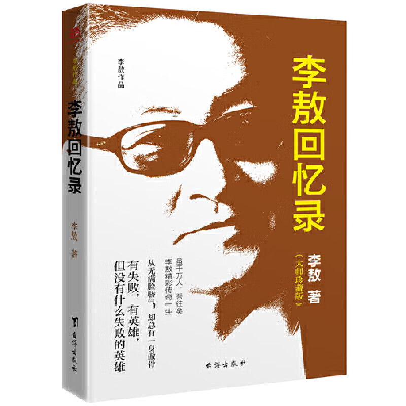 李敖回忆录（当当李敖大师珍藏版）