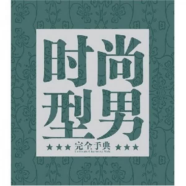 时尚型完全手典