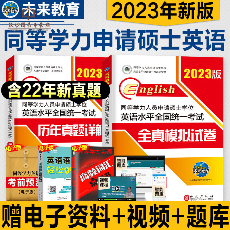 未来教育2023同等学力申请硕士英语一本通教材历年真题试卷全真模拟词汇单词书全套2022年同等学力人 2023真题+模拟2本套