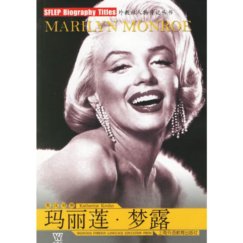 玛丽莲.梦露/外教社人物传记丛书