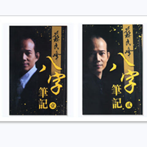 【自营配送】塑封现货 八字进阶 论命 入门八字笔记八苏民峰风水书籍批发 八字笔记