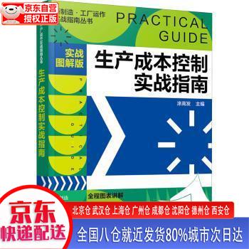 【新华全新书籍】新制造·工厂运作实战指南丛书--生产成本控制实战指南（实战图解版） 涂高发 化