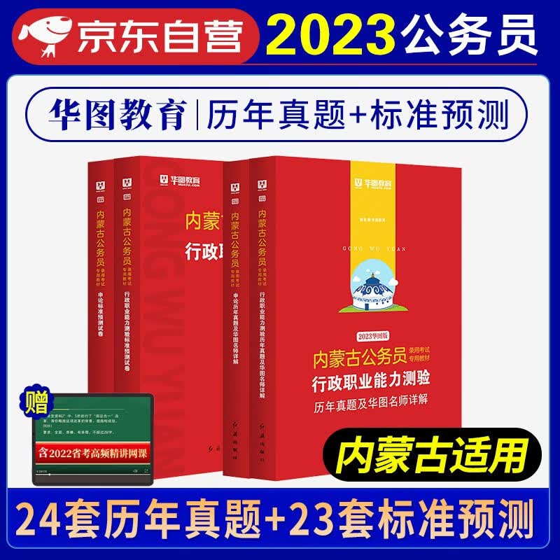 【单本包邮】备考2024年华图内蒙古省考公务员考试用书2023 行测+申论 历年真题+预测试卷 全套4本 搭配粉笔公考行测5000题中公教育教材刷题库