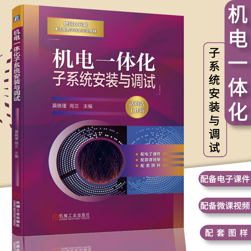 机电一体化子系统安装与调试 莫晓瑾 周兰 主编 机械工业出版社 工业技术 自动化技术 机械工业出版社 电气专业教育教材 工程项目核心技术