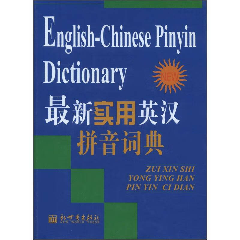 新实用英汉拼音词典【好书】
