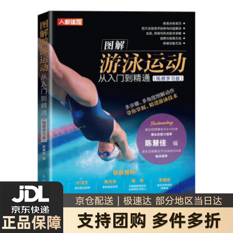 【 送货上门】图解游泳运动从入门到精通 视频学习版 陈慧佳 人民邮电出版社 9787115582928