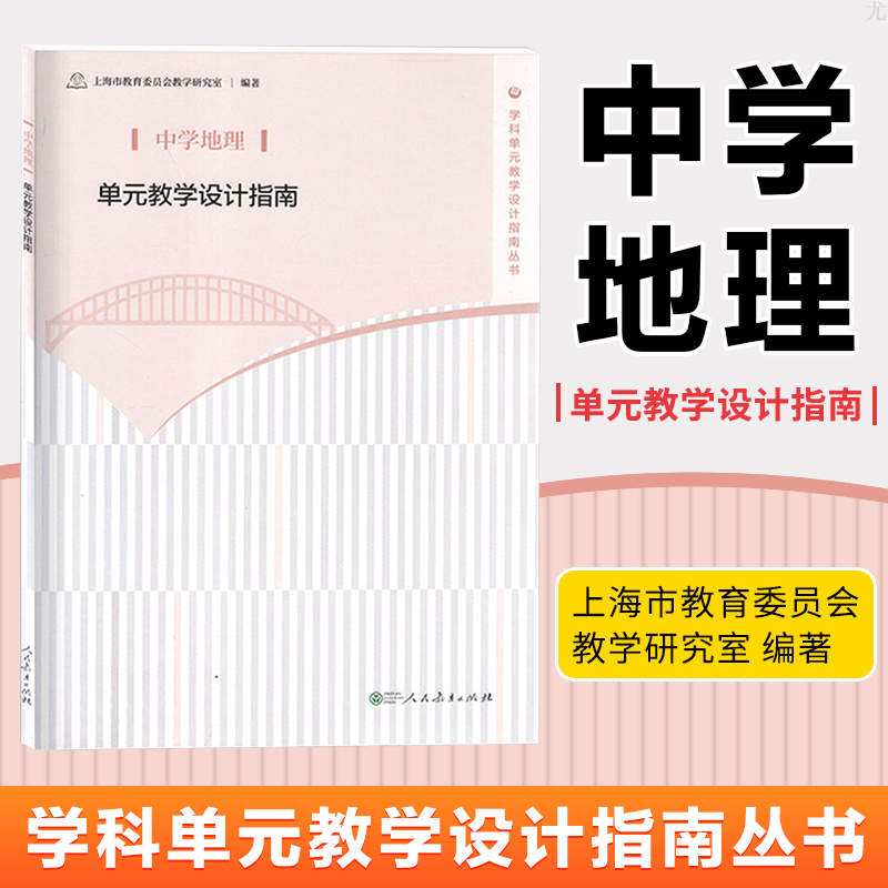 中学地理单元教学设计指南 教师教学参考用书 人民教育出版社 上海市教育委员会教学研究室 学科单