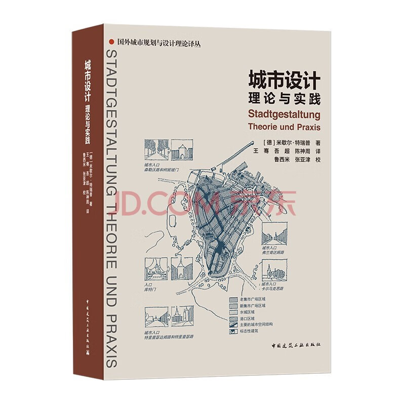 城市设计理论与实践 中国建筑工业出版社 城市规划设计书籍