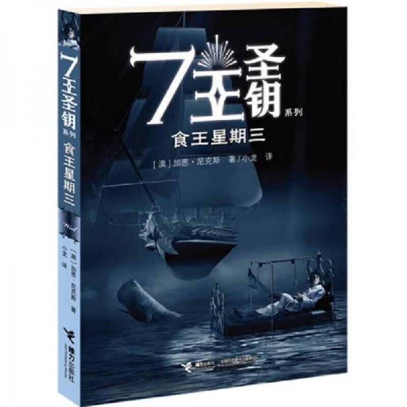 7王圣钥系列：食王星期1－3