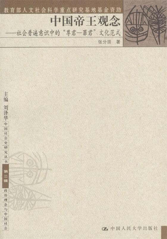 中国帝王观念 张分田