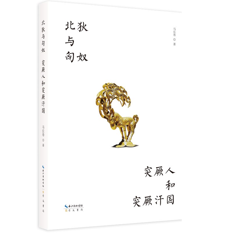 北狄与匈奴 突厥人和突厥汗国