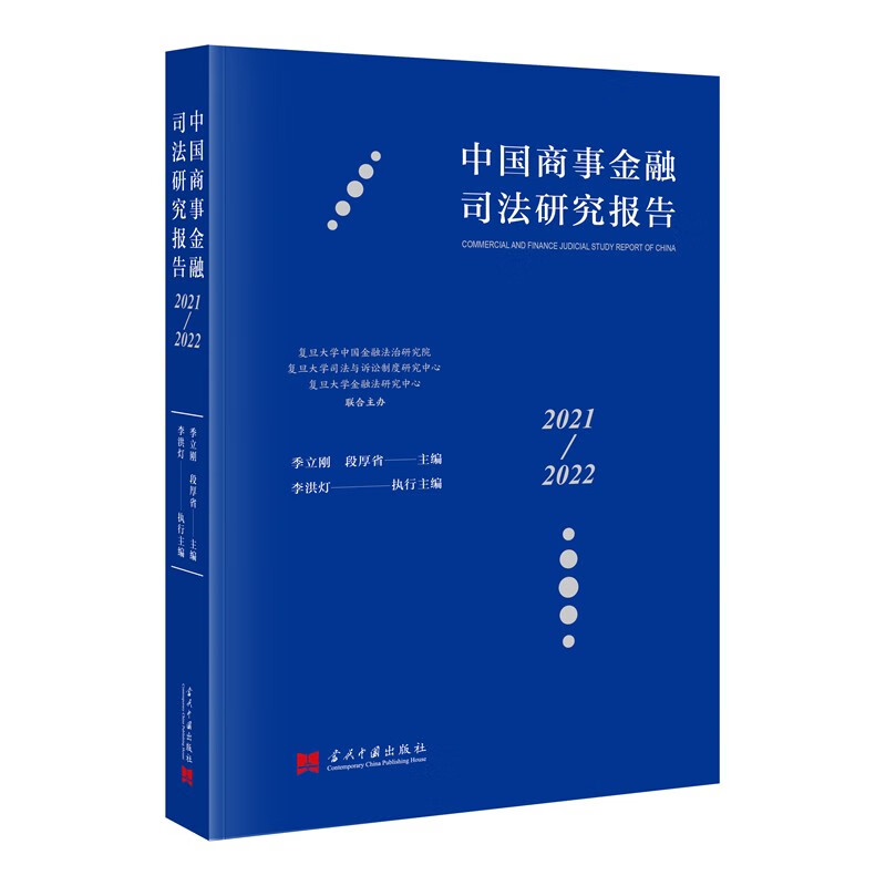 中国商事金融司法研究报告：2021—2022