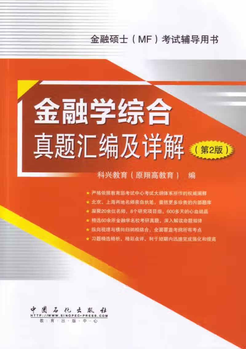 金融学综合真题汇编及详解（第2版）【好书】