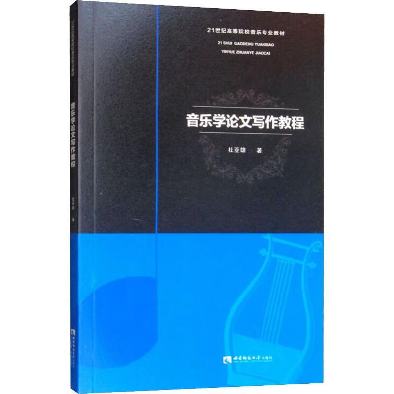 音乐学论文写作教程