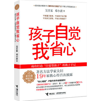吴甘霖教育方法书系 孩子自觉我省心【特惠】