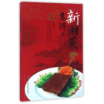 新湘菜集锦