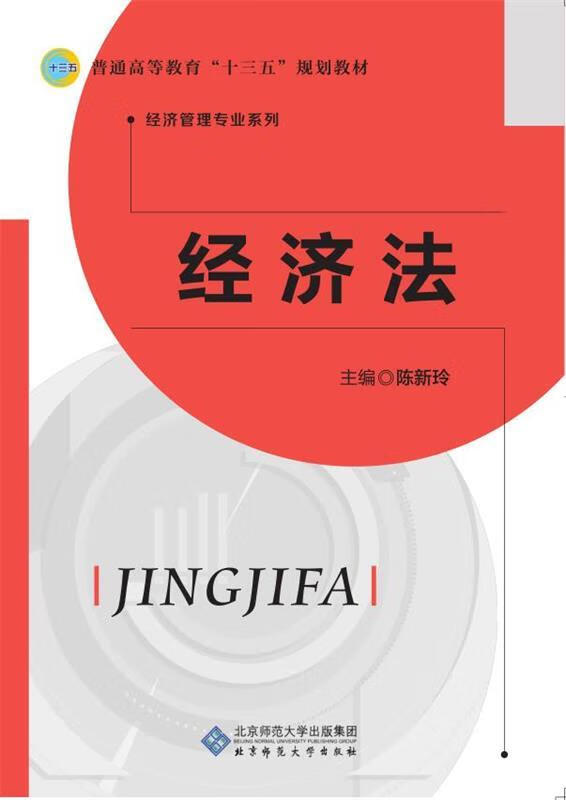 经济法 陈新玲主编【书】